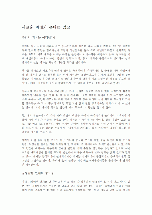 [사회과학] 새로운 미래가 온다를 읽고