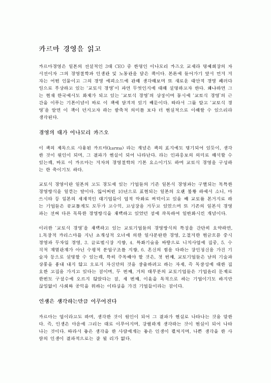 [사회과학] 카르마 경영을 읽고