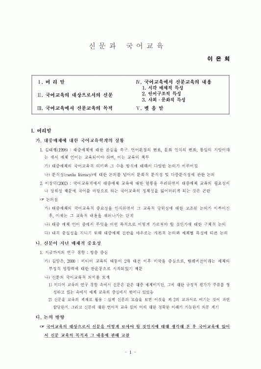 신문과 국어교육 - 논문요약