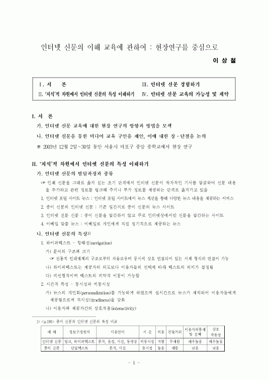 인터넷신문의이해교육-논문요약