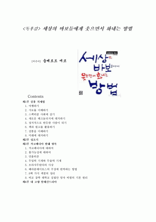 <독후감> 세상의 바보들에게 웃으면서 화내는 방법