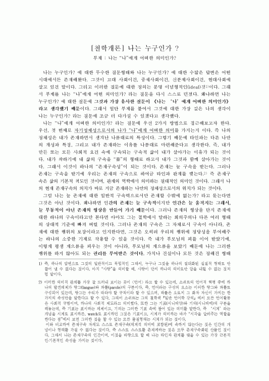 [철학개론] 나는 누구인가 ? - 부제 : 나는 “나”에게 어떠한 의미인가?
