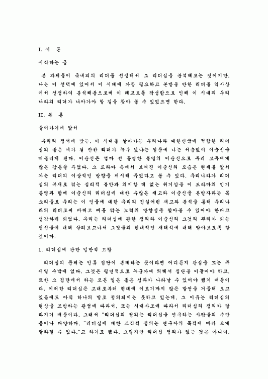 [readership] 이순신 리더십 분석 보고서