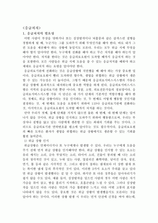 응급처치란? 레포트 자료