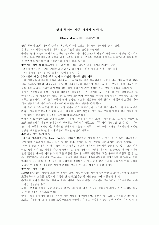 헨리무어의 작업세계에 대해서