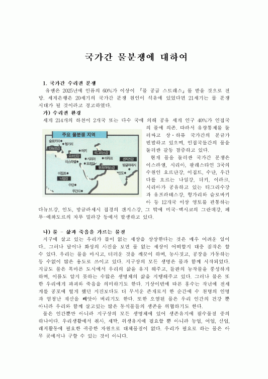 국가간 물분쟁에 대하여
