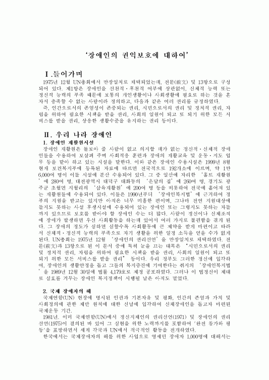 장애인의 권익보호에 대하여