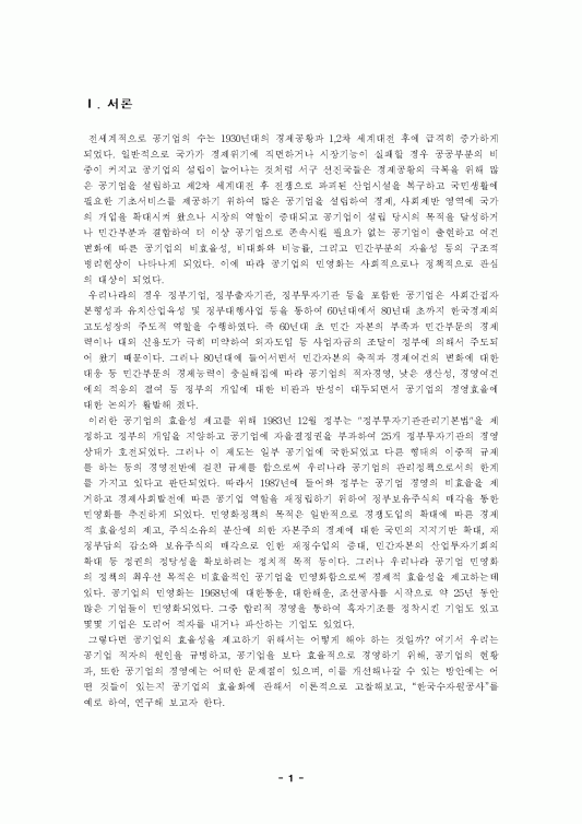 수자원공사의 효율화 방안
