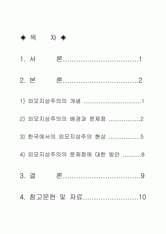 한국사회에서의 외모지상주의