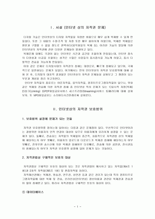 정보보호법 - 온라인상의 저작권
