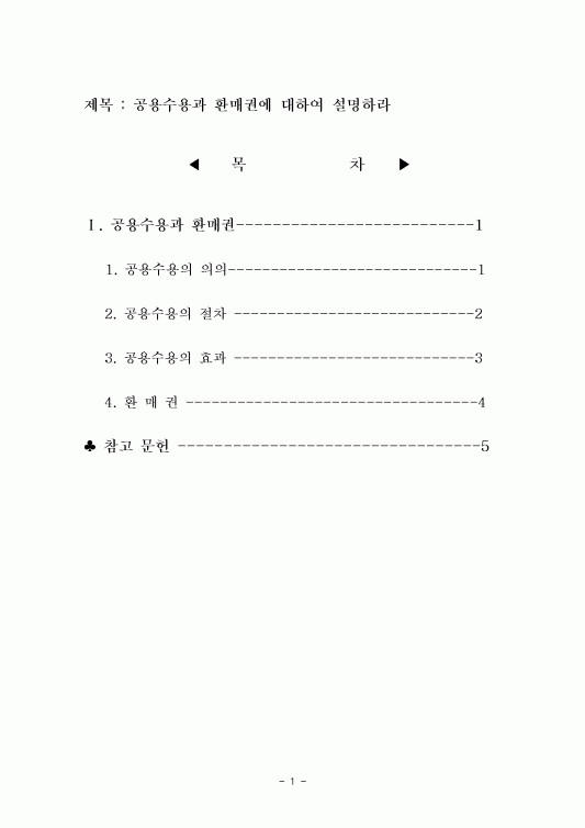 공용수용과 환매권에 대하여 설명하라