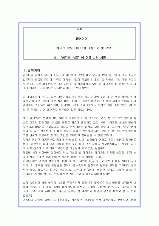 빌게이츠의 생각의 속도에 대한 독후감 및 서평(감상문)
