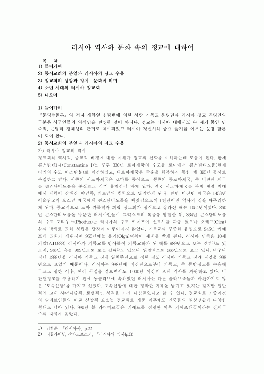 러시아 역사와 문화 속의 정교에 대하여