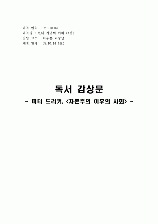 자본주의 이후의 사회 - 피트 드러커
