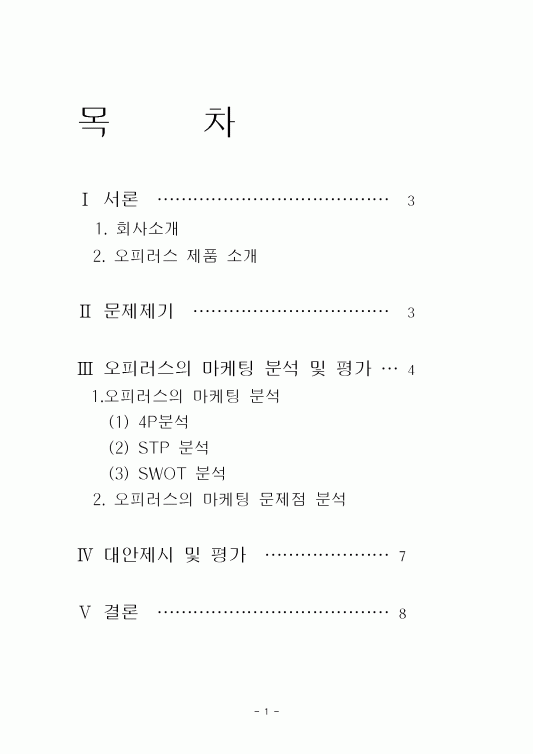 오피러스 마케팅 사례분석