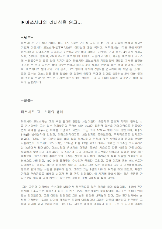 마쓰시타의 리더쉽을 읽고