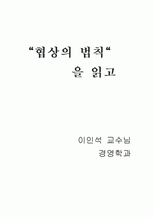협상의 법칙을 읽고
