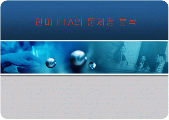 [경영]한·미 FTA의 문제점 분석