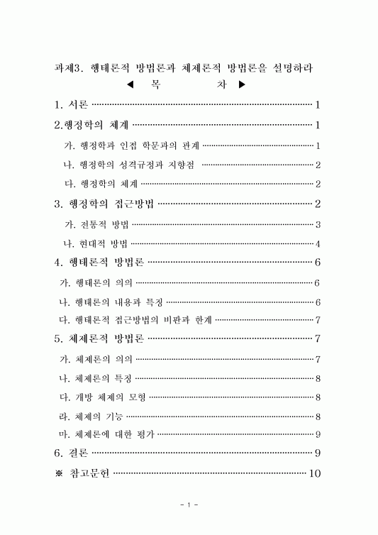 행태론적 방법론과 체제론적 방법론을 설명하라