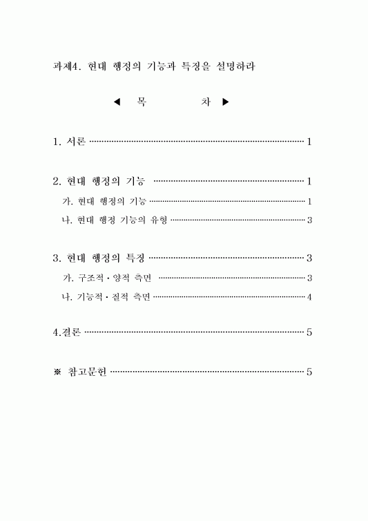 현대 행정의 기능과 특징을 설명하라