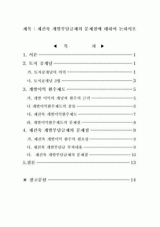 재건축 개발부담금제의 문제점에 대하여 논하시오