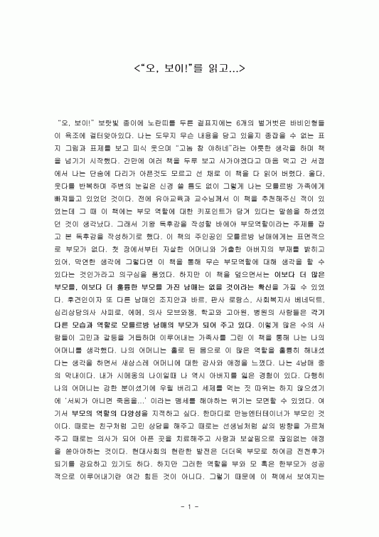 마리 오드 뮈라이유 오, 보이를 읽고 부모의 역할에 대해...