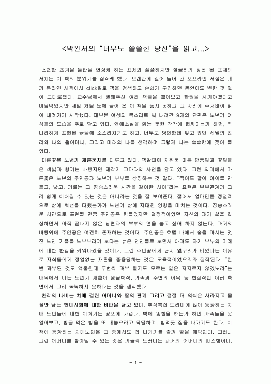 박완서의 너무도 쓸쓸한 당신을 읽고...