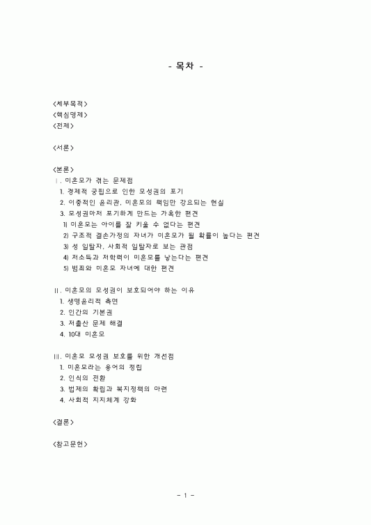 미혼모 문제에 따른 대책 마련에 대한 스피치