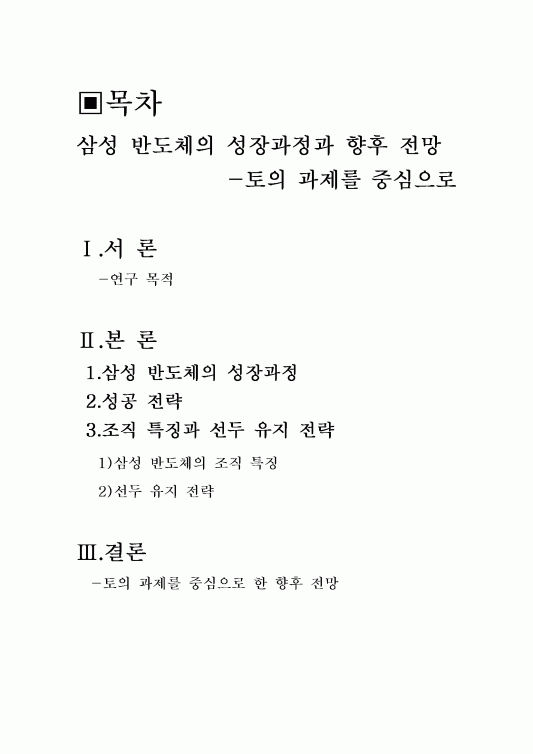 삼성전자의 성장과정과 향후 전망