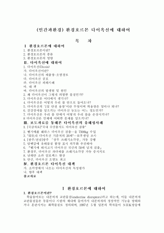 환경호르몬 다이옥신에 대하여