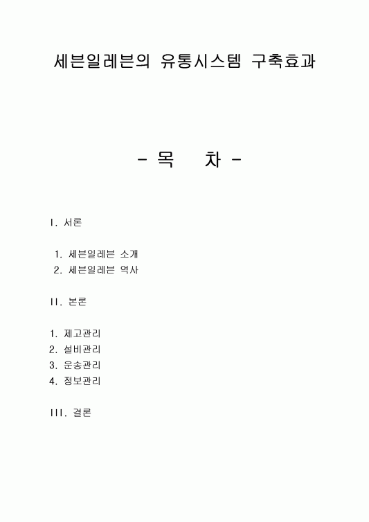 세븐일레븐의 유통시스템 구축효과