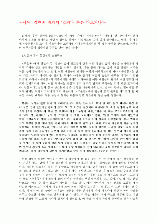 김만중, 구운몽, 신화원형주의 비평