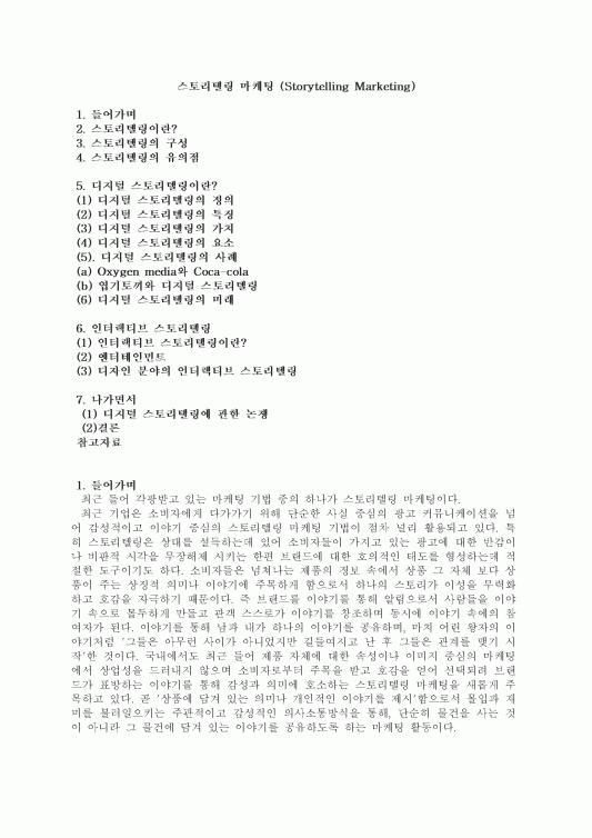스토리텔링 마케팅 (Storytelling Marketing)