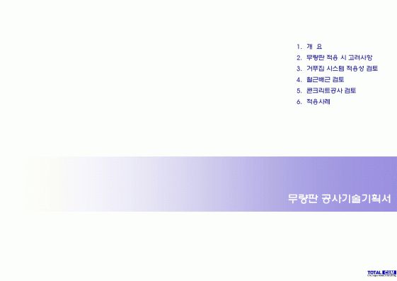 무량판 공사기술기획서