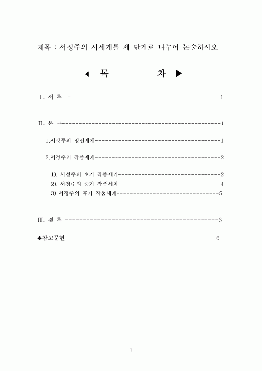 서정주의 시세계를 세 단계로 나누어 논술하시오