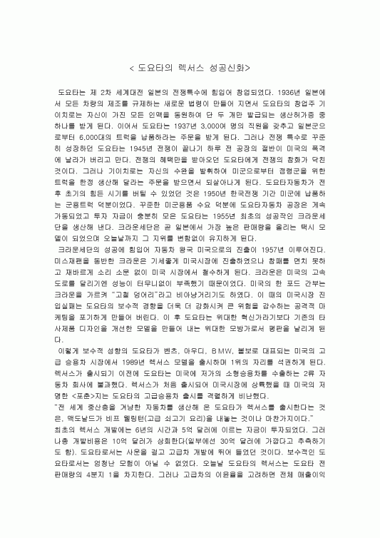 도요타의 렉서스 성공신화