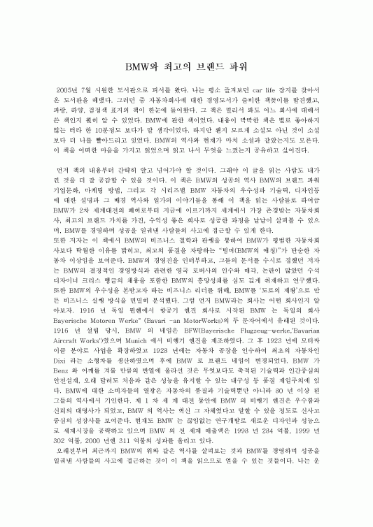 BMW와 최고의 브랜드 파워