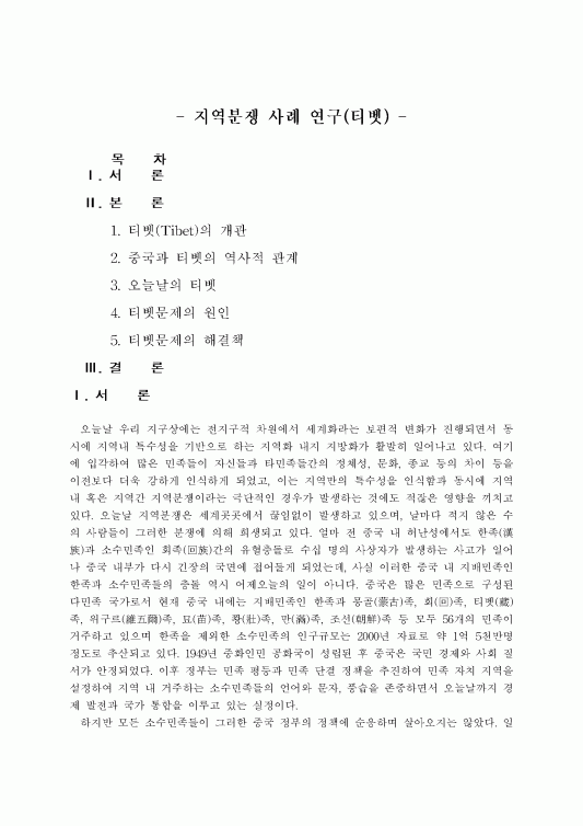 지역분쟁사례연구-티벳