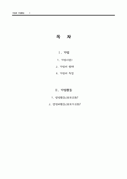 기업과 기업활동