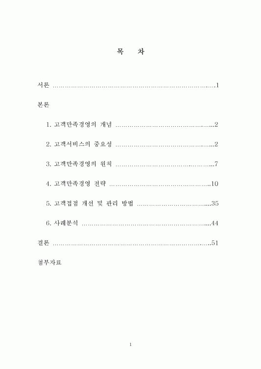 [마케팅]고객만족경영의 사례 - 관광마케팅