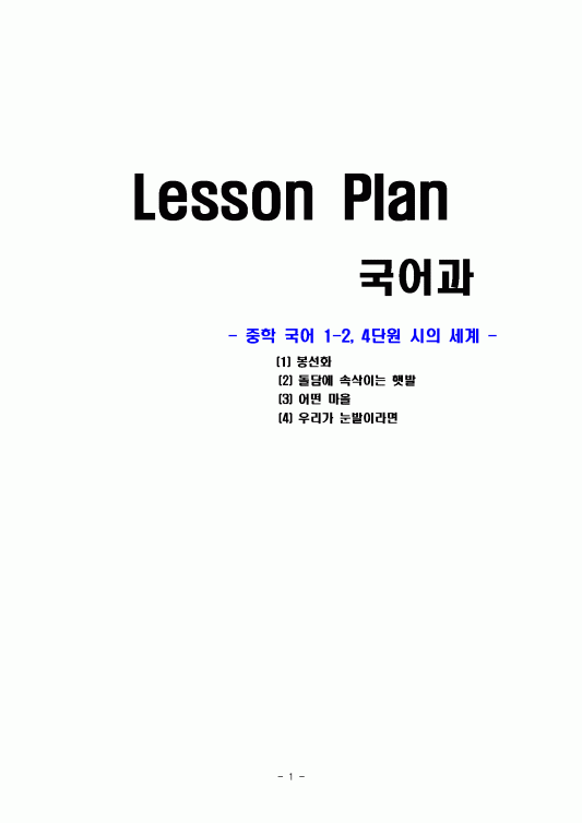 [교육학]국문과 레슨플랜 - 중학국어 1-2 4단원 시의세계