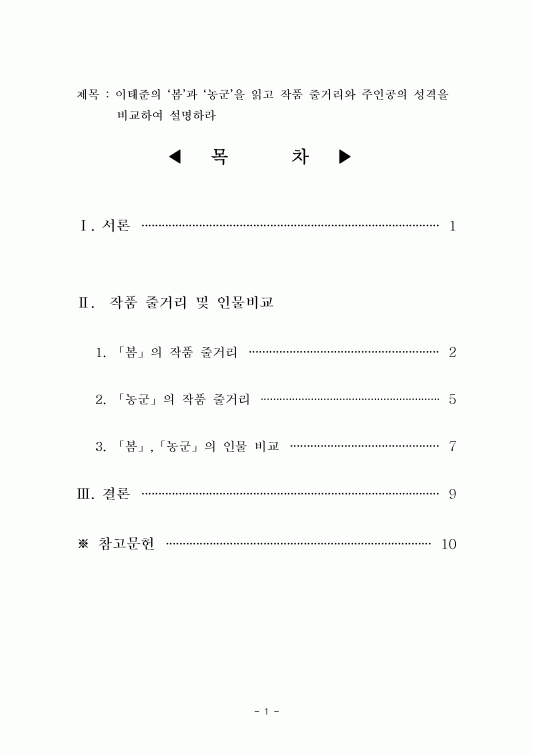 이태준의 ‘봄’과 ‘농군’을 읽고 작품 줄거리와 주인공의 성격을 비교 설명하라