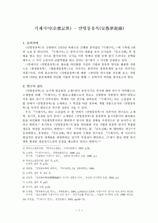 [고전문학]기재기이 - 안빙몽유록 연구 - 작품분석, 연구사
