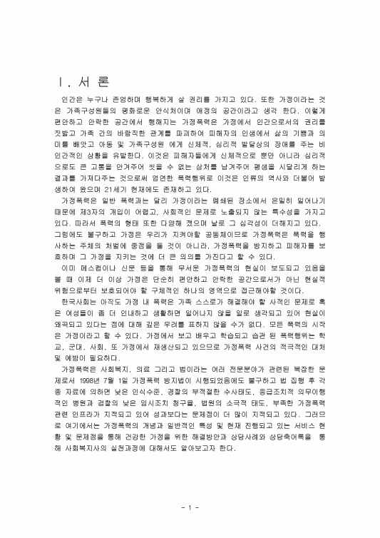 가정폭력에 대한 이해와 건강가정을 위한 사회복지적 해결방안에 대하여