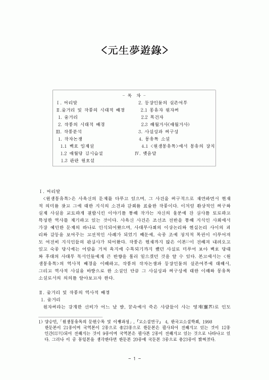 [고전문학]원생몽유록 - 작품분석, 인물분석, 연구사 검토 및 문학사적 의의
