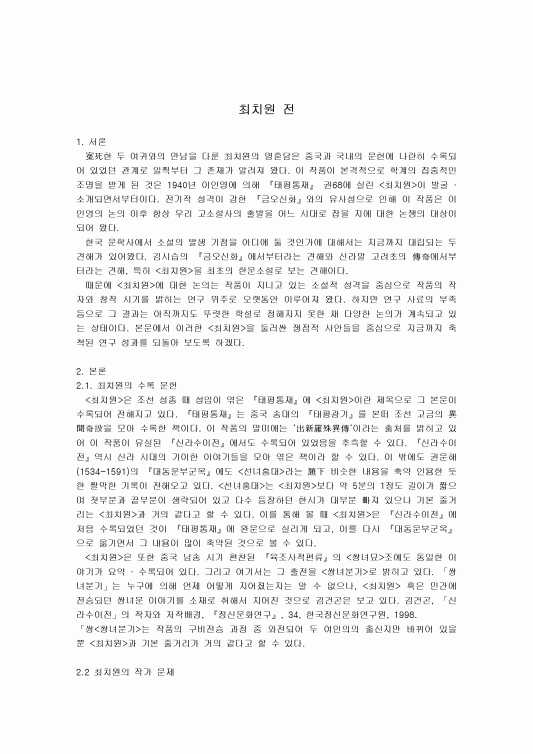 [고전문학]최치원전 - 작품분석 및 문학사적 의의
