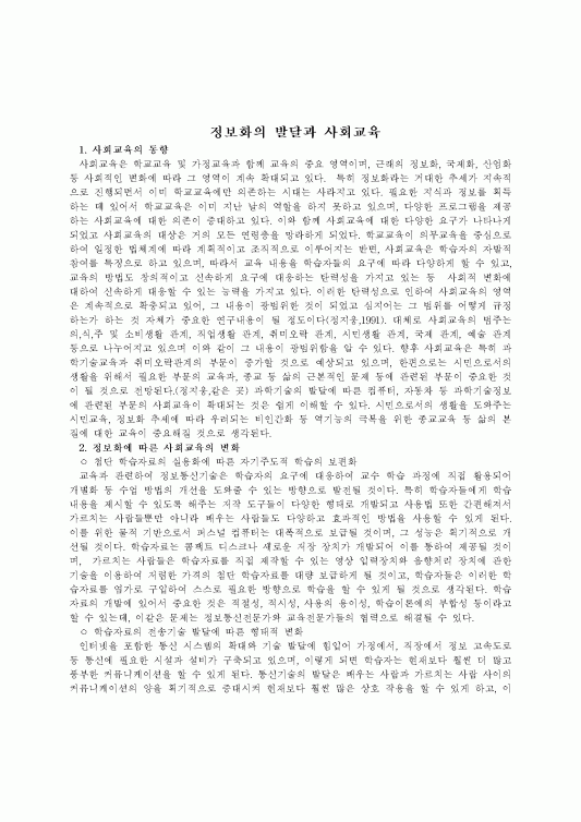 정보화에 따른 사회교육의 변화방향