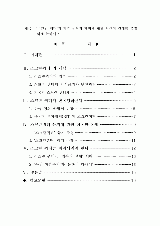‘스크린 쿼터‘의 계속 유지와 폐지에 대한 자신의 견해를 분명 하게 논하시오