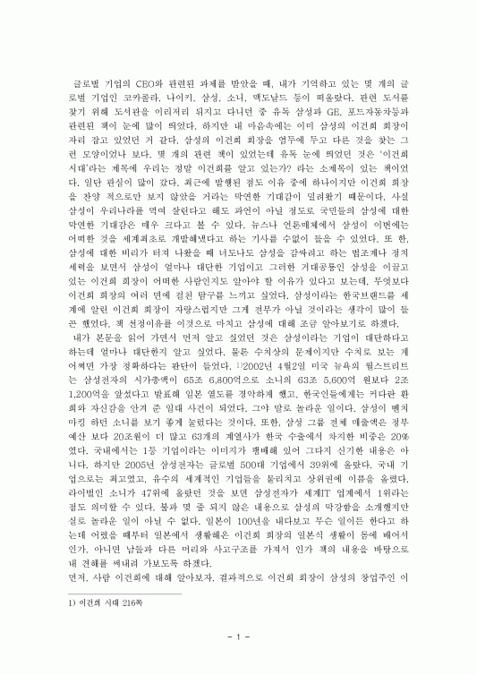 이건희 시대 (우리는 정말 이건희를 알고 있는가?)
