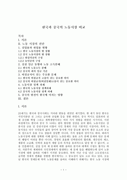 한국과 중국의 노동시장 비교